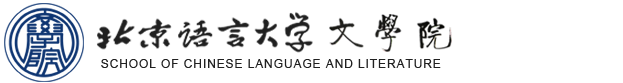 北京语言大学文学院